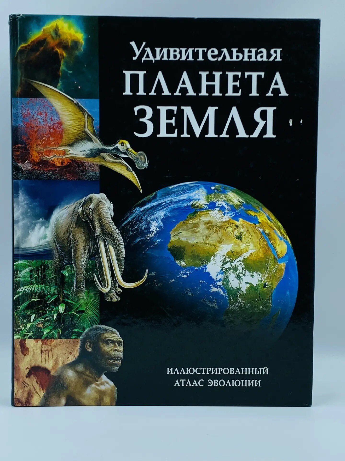 Удивительная планета Земля.