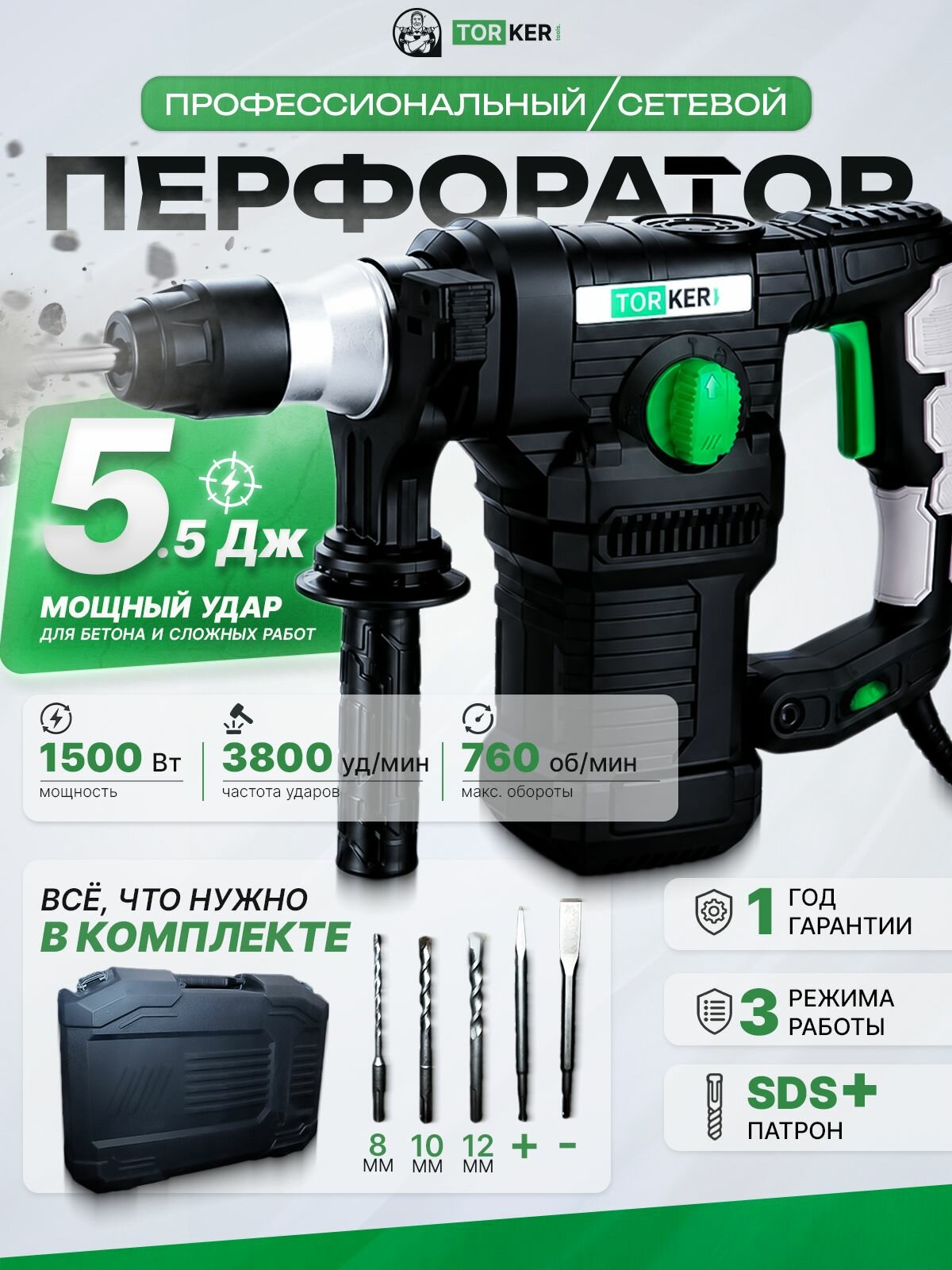 Перфоратор электрический сетевой TORKER ROS1500-01, 1500 Вт, 5,5Дж, кейс с набором из 5 буров SDS+