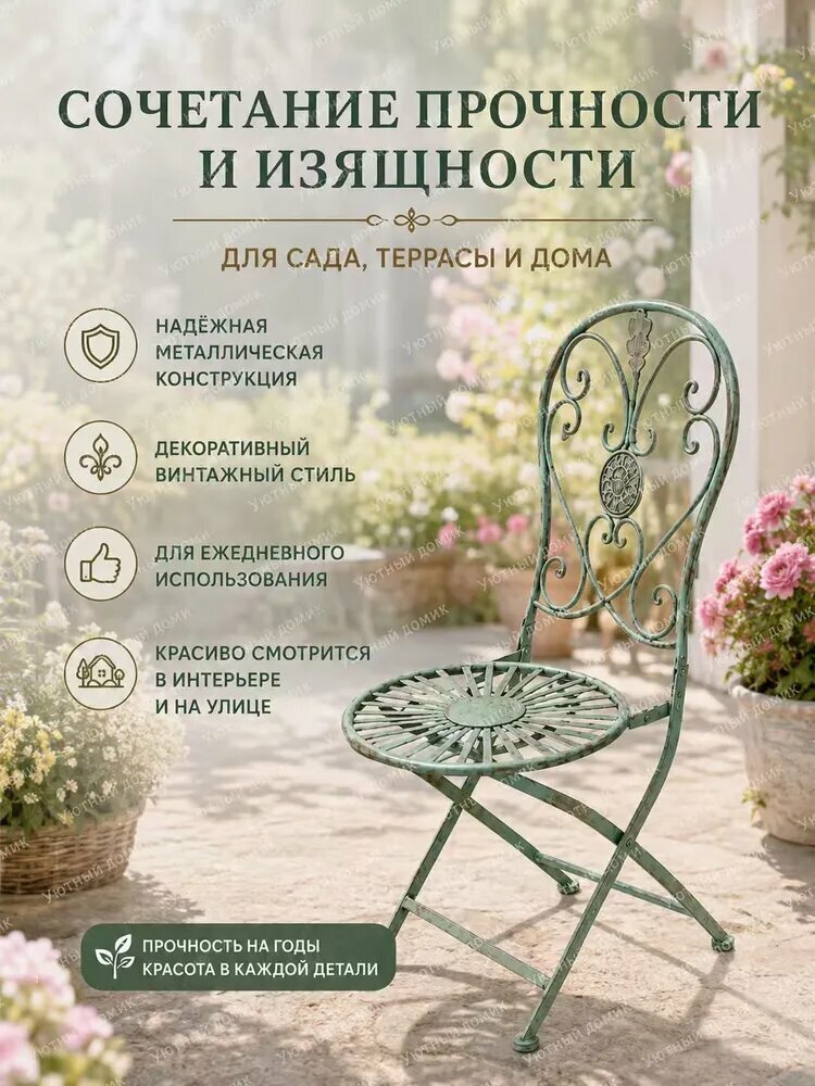 Садовый стул, Металл, 40х40х93 см, 1 шт