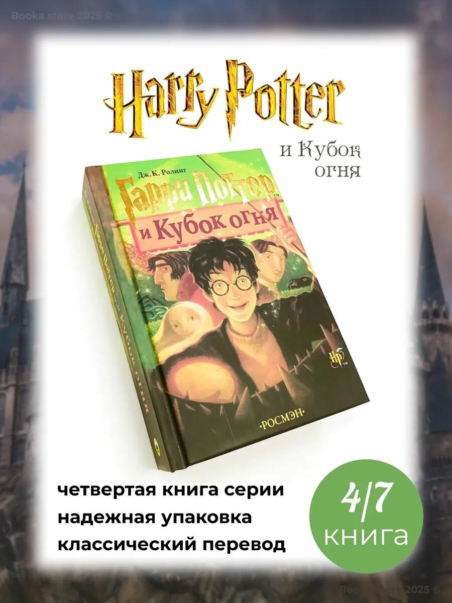 Гарри Поттер и Кубок Огня. книга 4