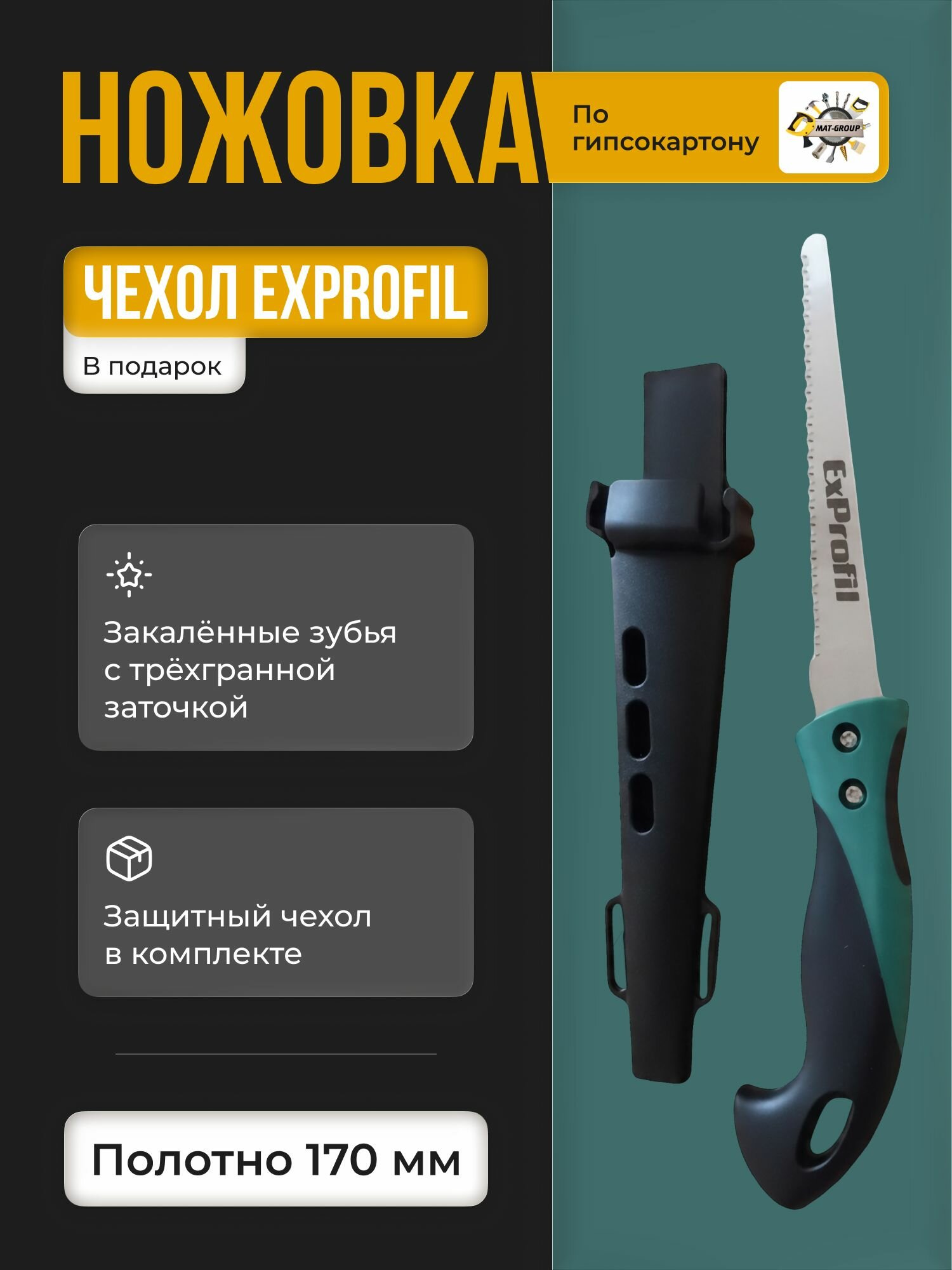 Ножовка по гипсокартону с чехлом Exprofil 170мм