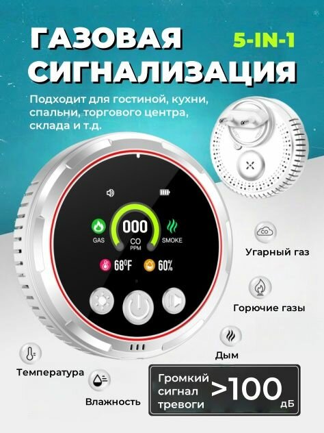 Датчик угарного газа, газовый извещатель 5-в-1, детектор угарного газа, бытовых газов и дыма
