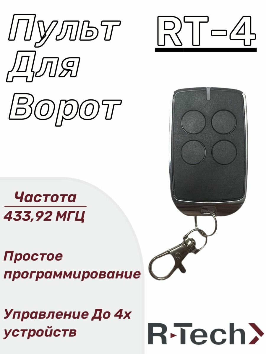 Пульт-брелок для автоматических ворот RT-4, 433Мгц