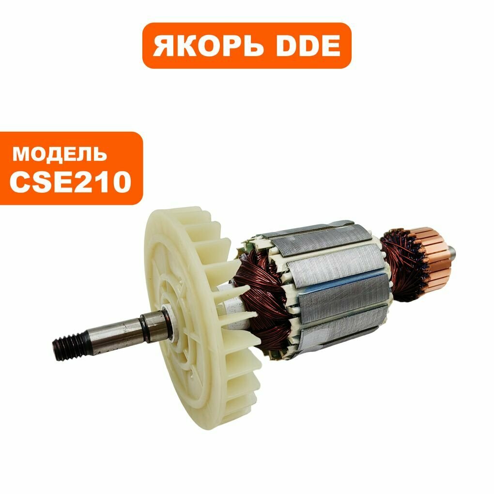 Якорь для цепных электропил DDE CSE210