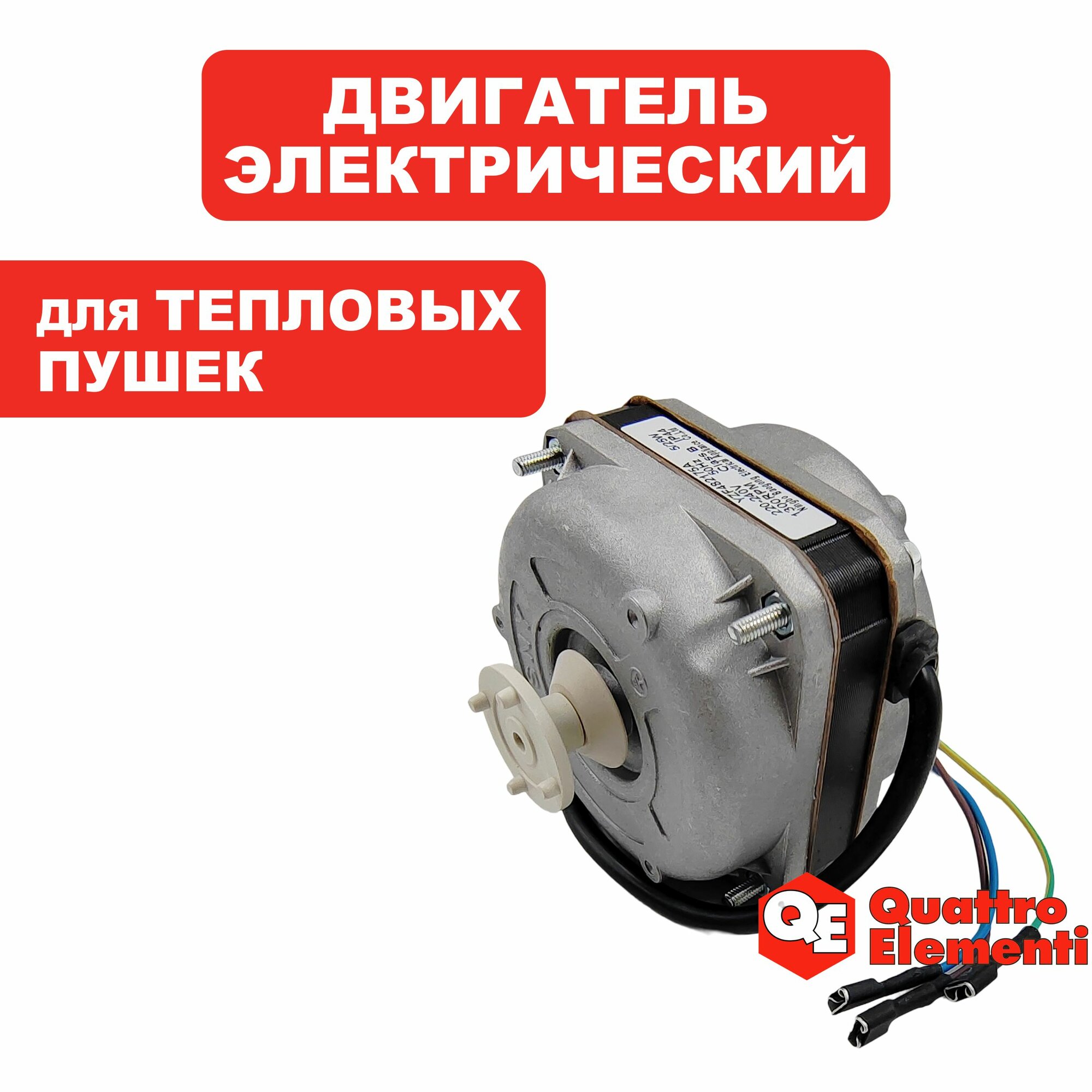 Двигатель для тепловой пушки QUATTRO ELEMENTI