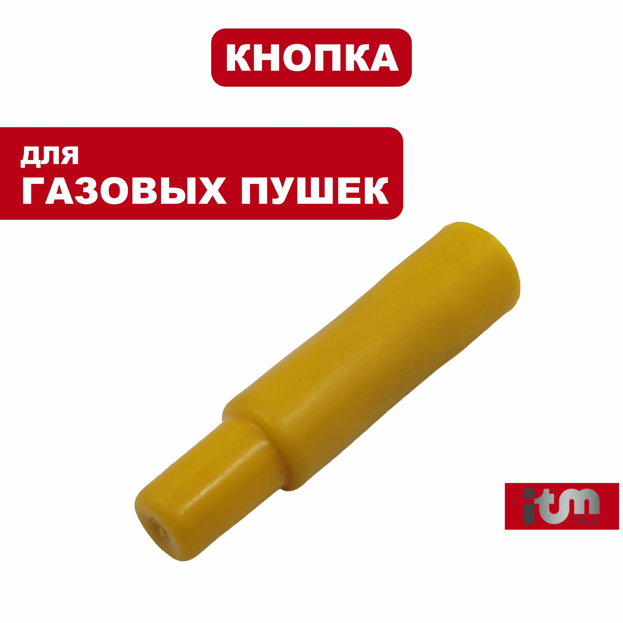 Кнопка для газовых пушек Itm QE-12/15/18G, REF10-15