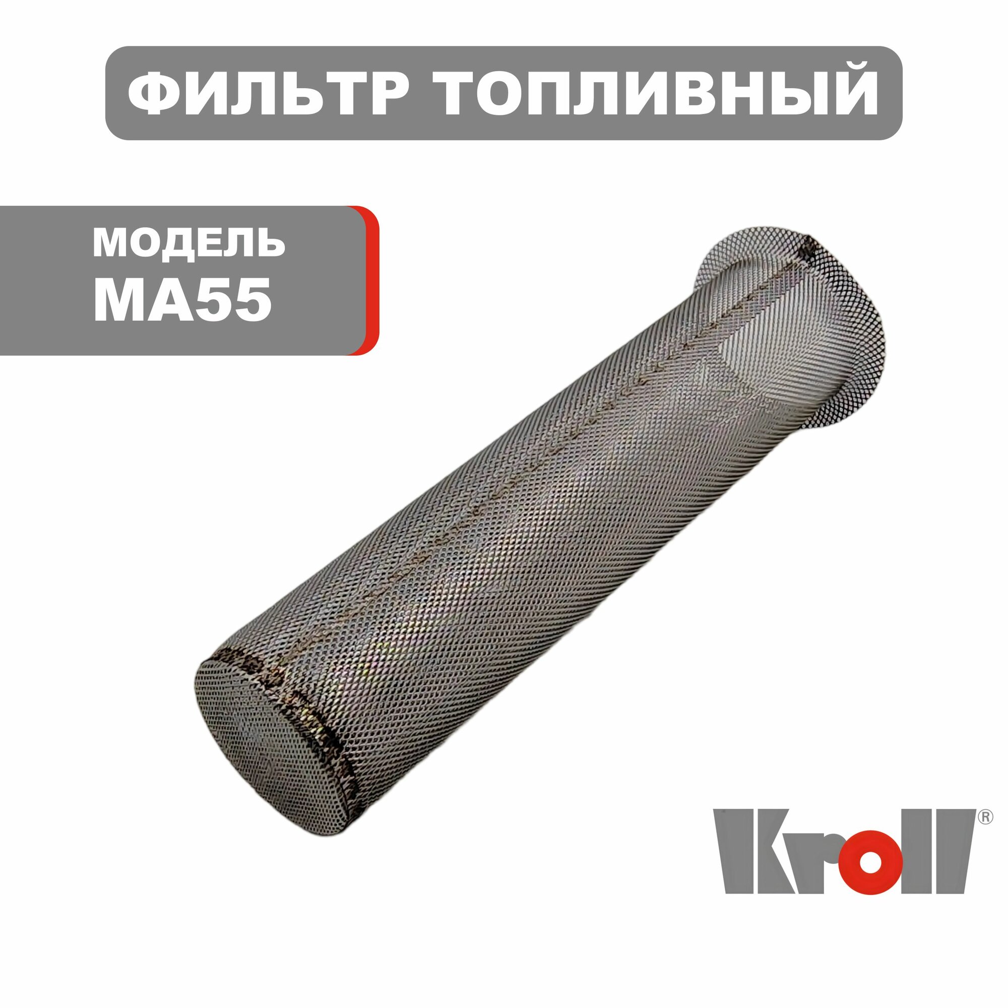 Фильтр топливный KROLL MA55