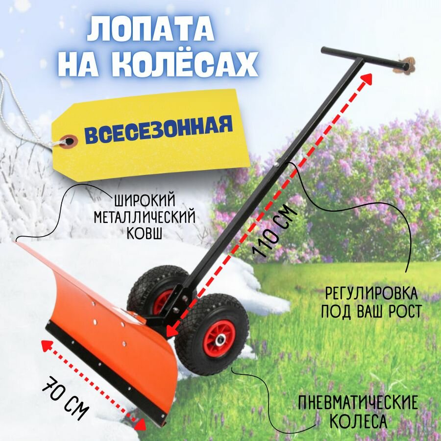 Лопата ЭлектроМаш на колесах (ширина лопаты 70см, длина рукояти 110см, металлический черенок) для уборки снега/земли/гравия/песка