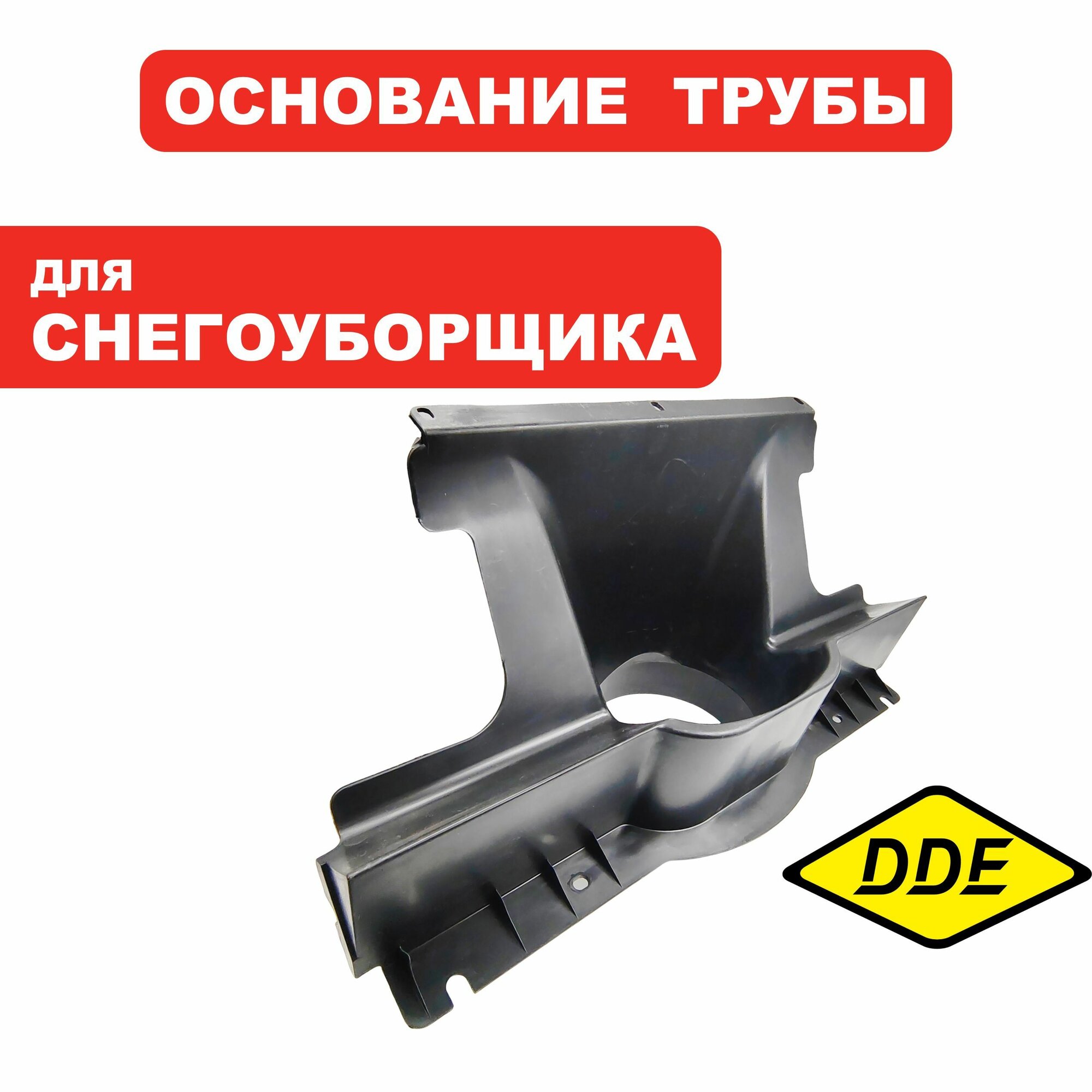 Основание трубы выброса снега для снегоуборщика ST3546