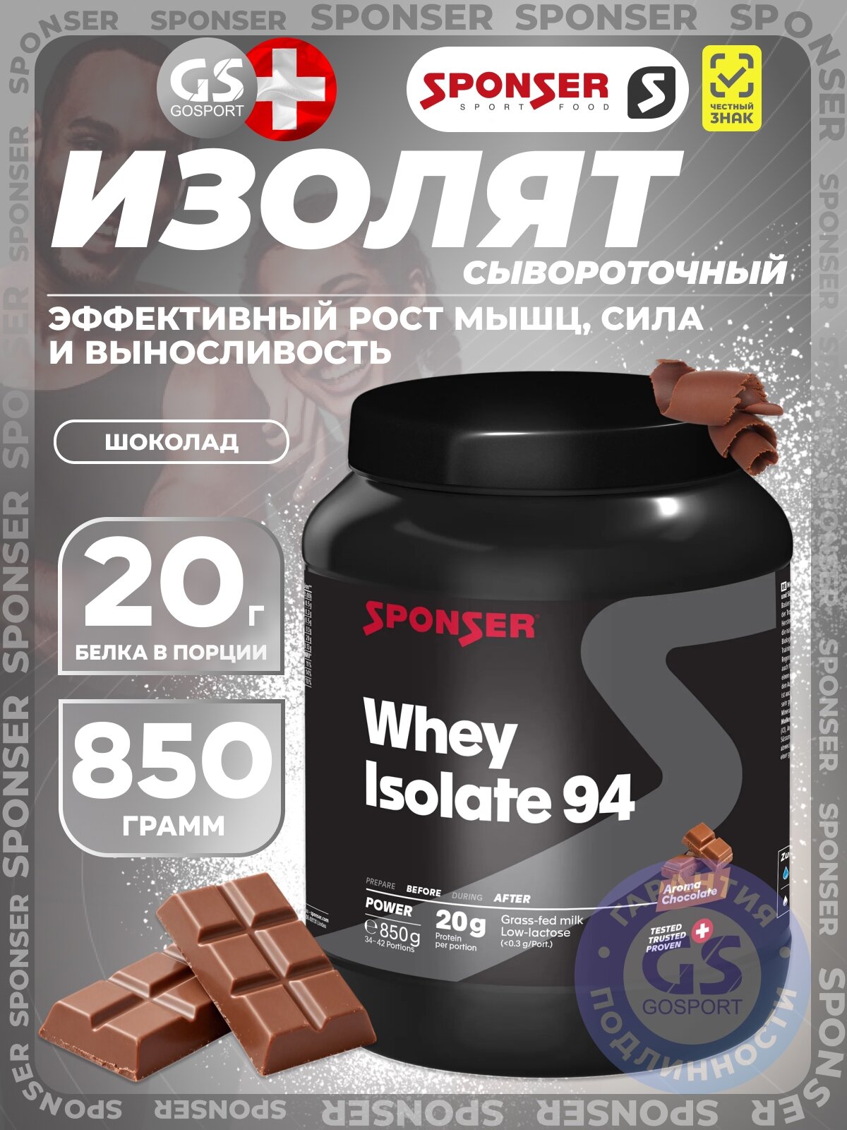 Изолят протеина SPONSER WHEY ISOLATE 94 CFM 850 г, Шоколад