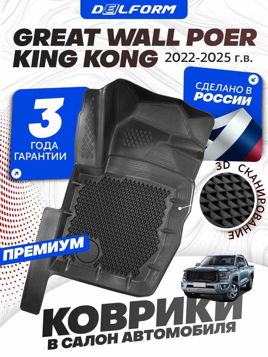 Коврики для автомобиля Great Wall Poer King Kong (2023- н. в.), Грейт Вол Поер Кинг Конг с бортиками, эва, eva