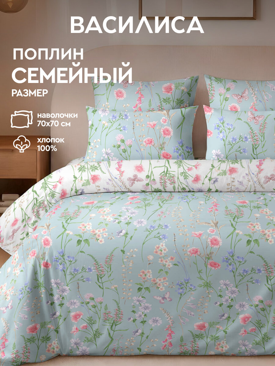 Постельное белье Василиса Семейное, с двумя 2 пододеяльниками 145х215, Поплин, наволочки 70х70 см, Бельканто