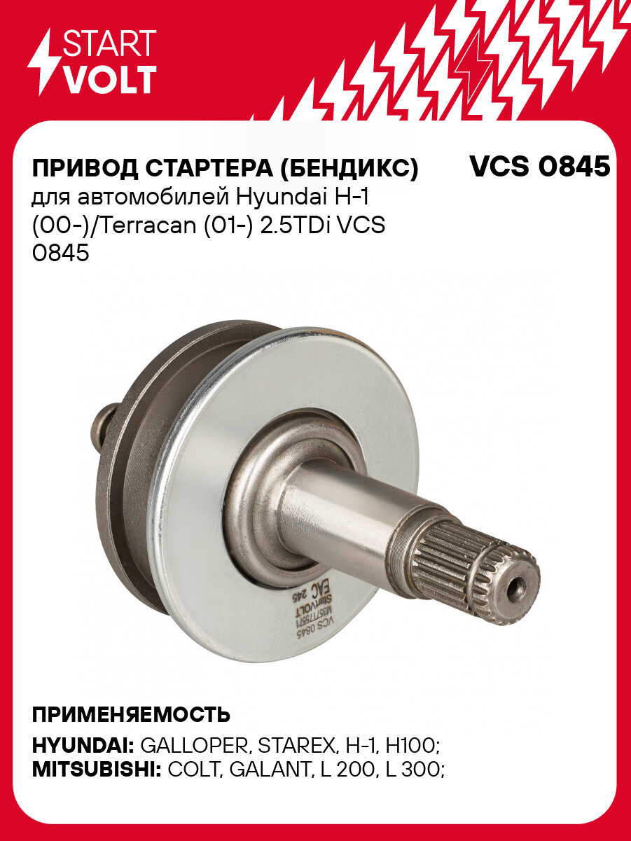 Привод стартера (бендикс) для автомобилей Hyundai H-1 (00-)/Terracan (01-) 2.5TDi VCS 0845 StartVolt