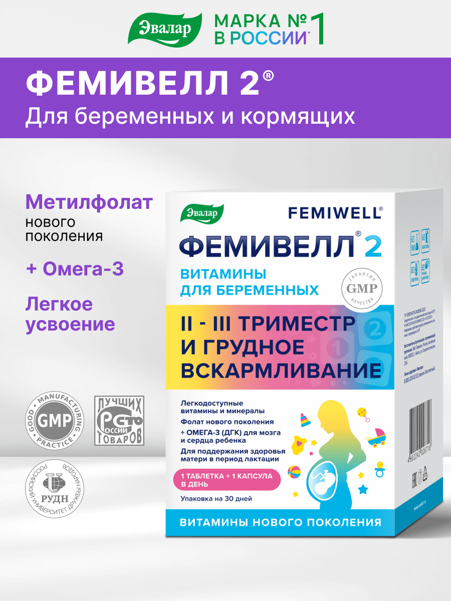 Витамины для беременных Фемивелл 2, 30 таблеток + 30 капсул, Эвалар