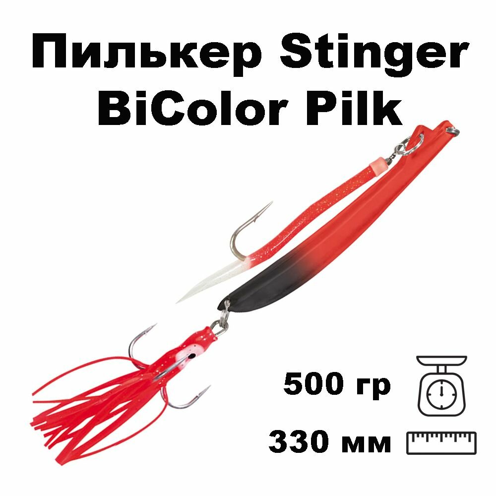 Пилькер Stinger Aottom Strike BiColor Pilk 500g/ грамм #3 Fl. Red-Black/GLOW #10/0 (приманка для морской рыбалки)