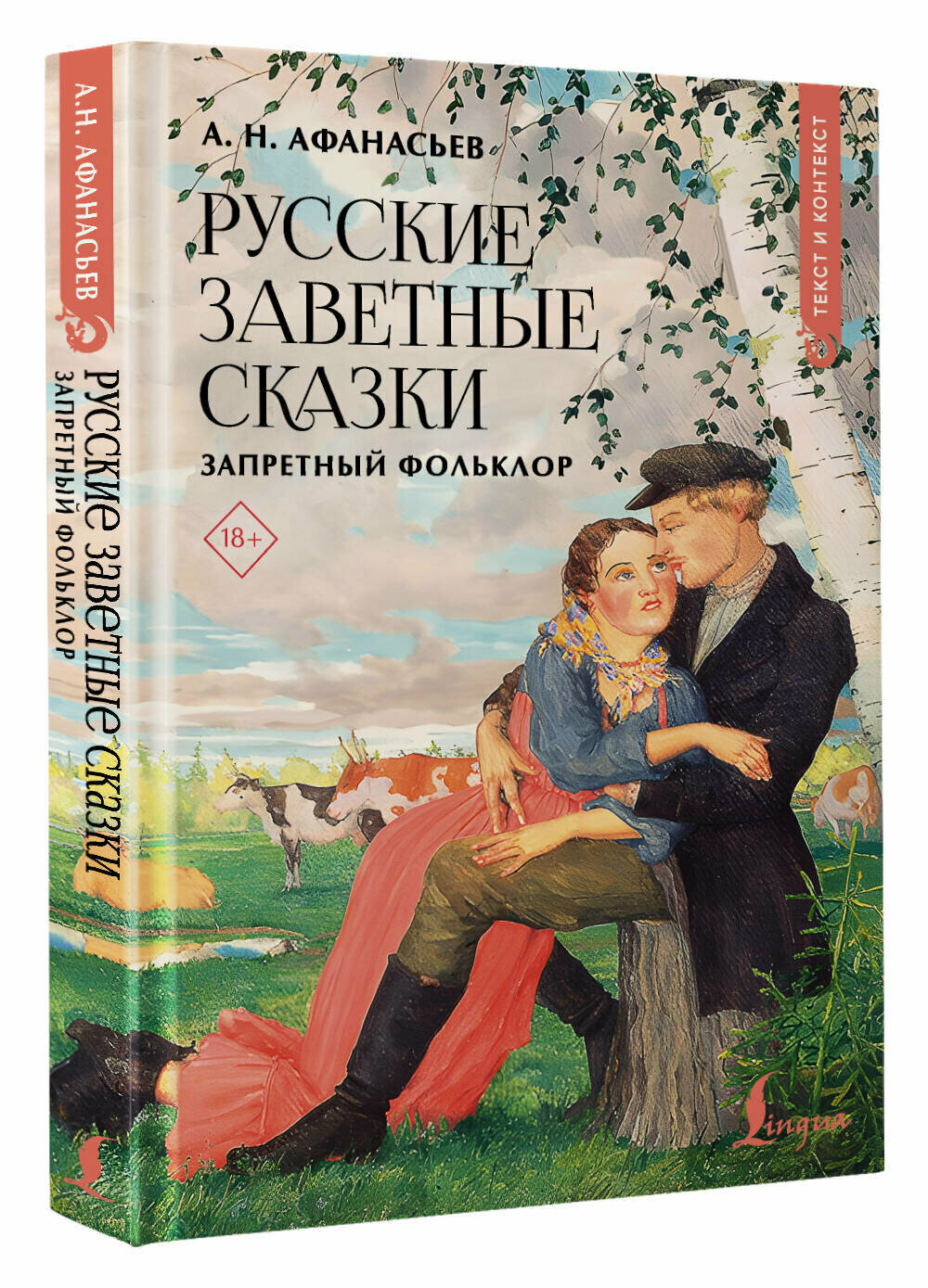 Русские заветные сказки: запретный фольклор А. Н. Афанасьев