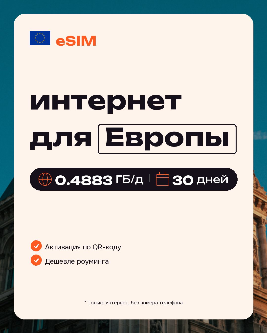 Туристическая eSIM для интернета в Европе — 0.4883 ГБ/день на 30 дней. Виртуальная сим-карта для Европы