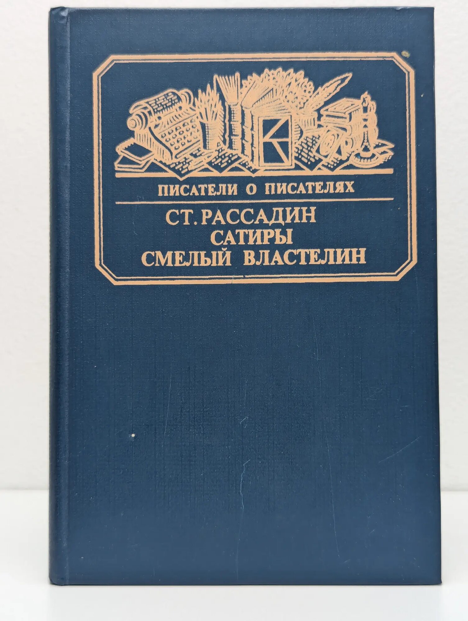 Писатели о писателях. Сатиры смелый властелин Рассадин Станислав Борисович 1985