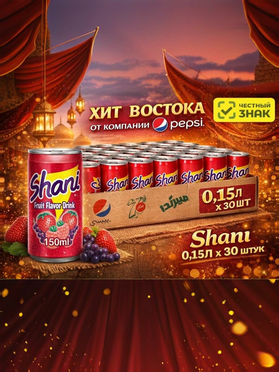 Газированный напиток Shani фруктовый 150 мл x 30 шт