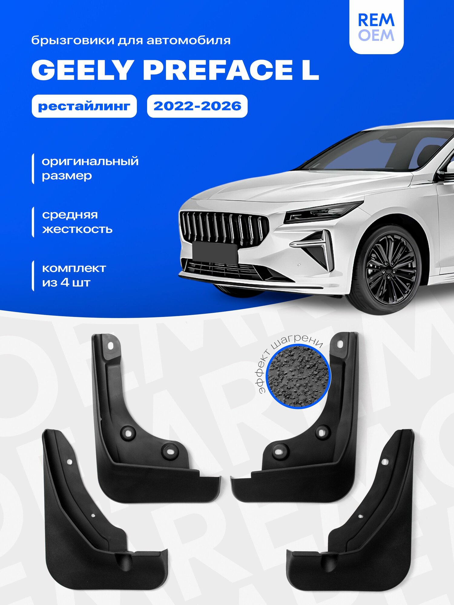 Брызговики для Geely Preface L, Xingrui (2022-2026), передние и задние комплект из 4 шт Remoem / Джили Префейс Л