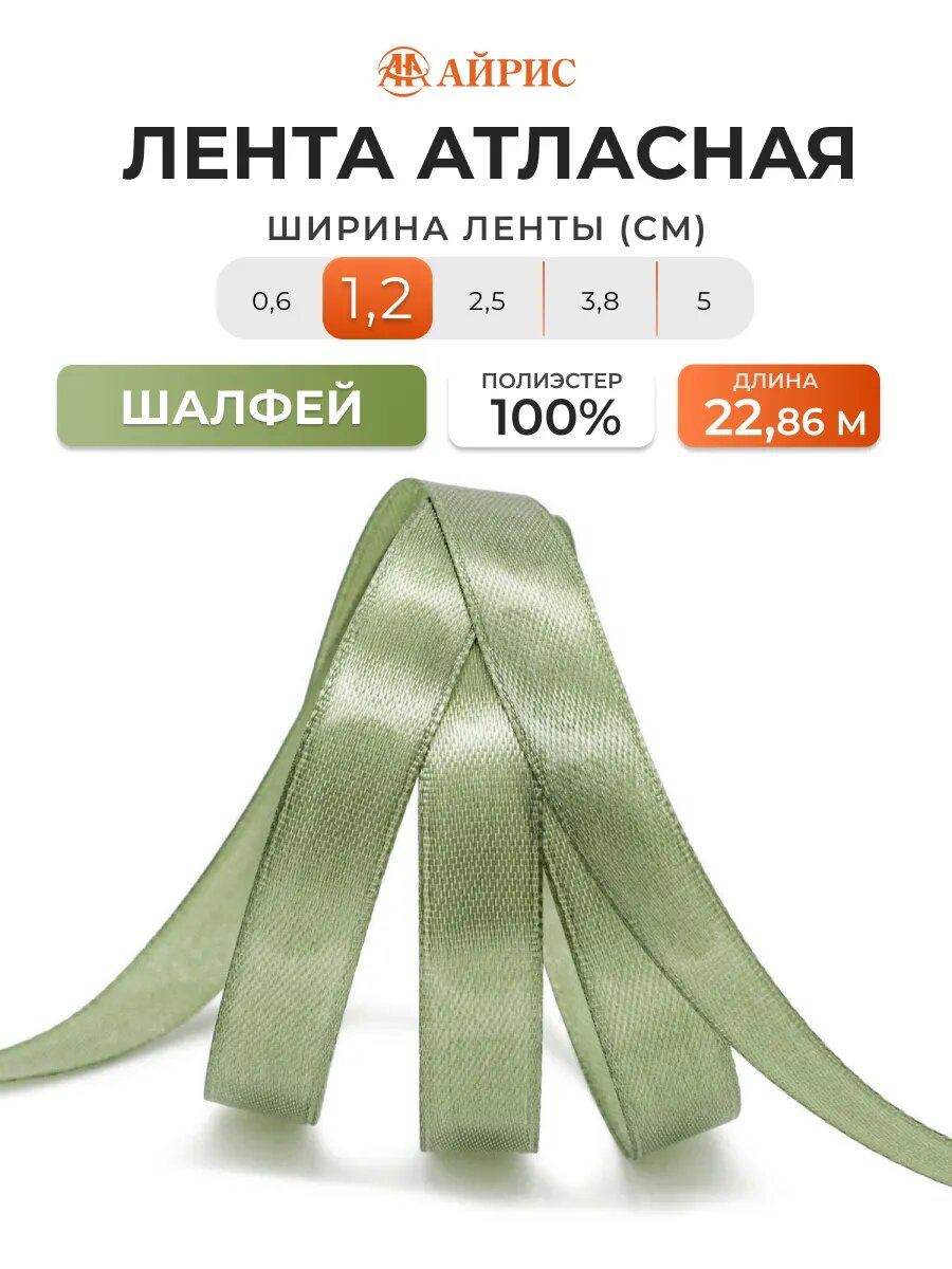 Лента атласная 1,2 см*22,86 м, упаковочная, для подарков, рукоделия и шитья, Айрис (103 шалфей)