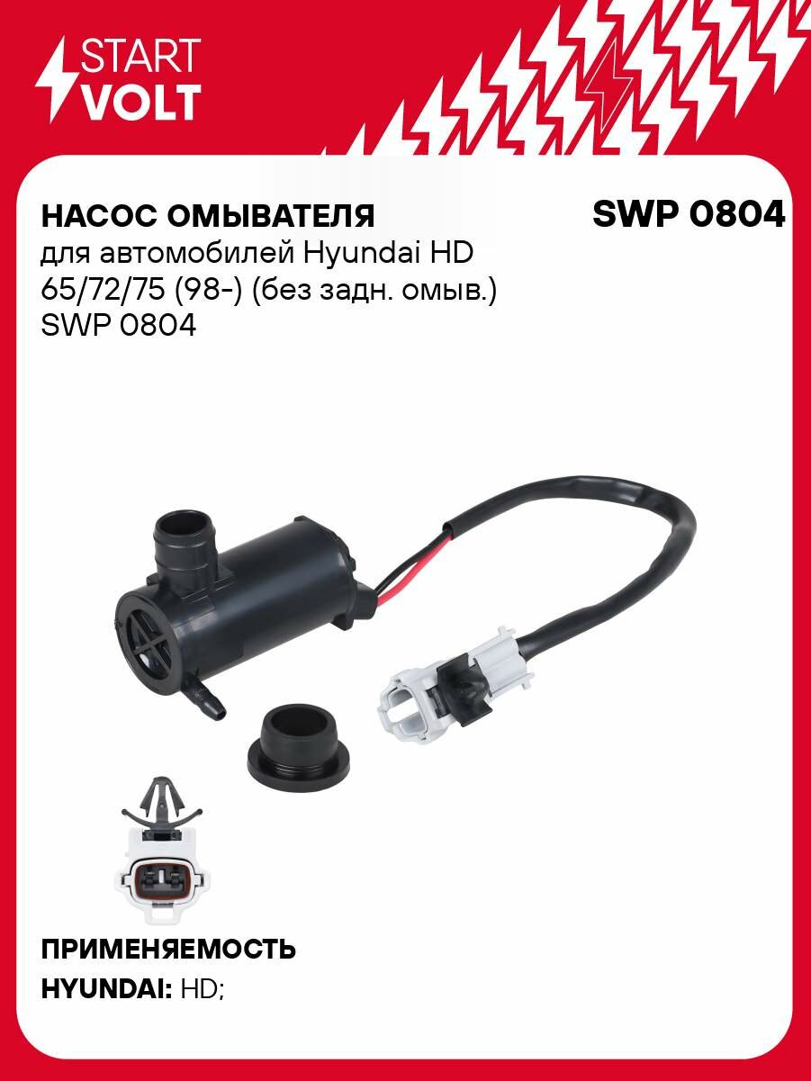 Насос омывателя для автомобилей Hyundai HD 65/72/75 (98-) (без задн. омыв.) SWP 0804 StartVolt