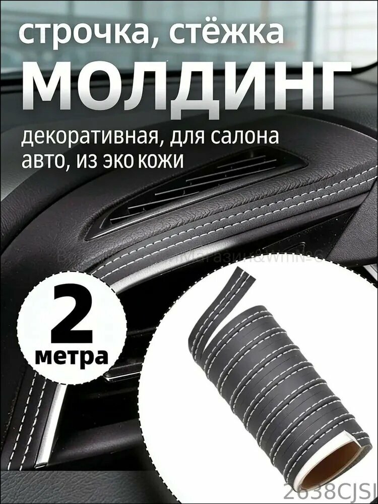 Молдинг автомобильный на кузов, 1 шт.