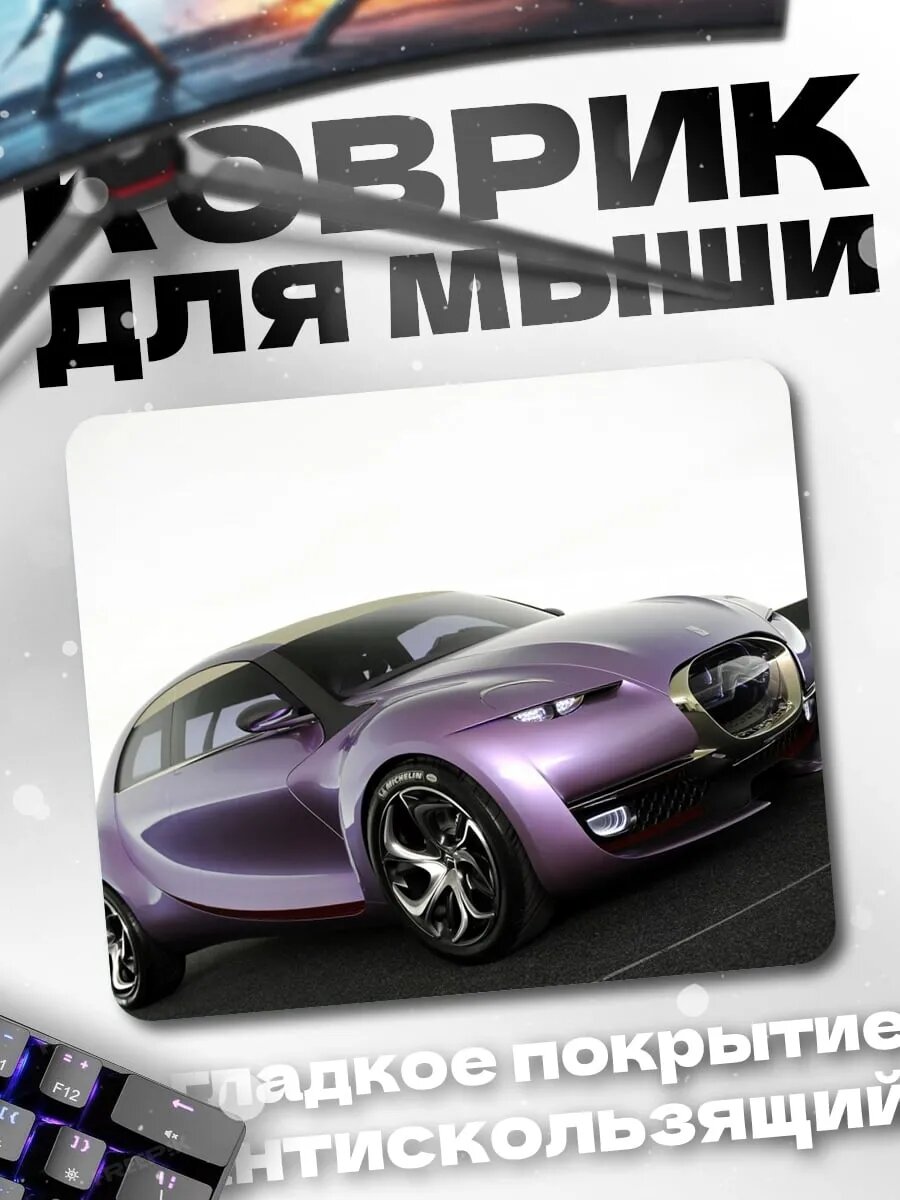 Коврик для мыши Фиолетовый концепт-кар