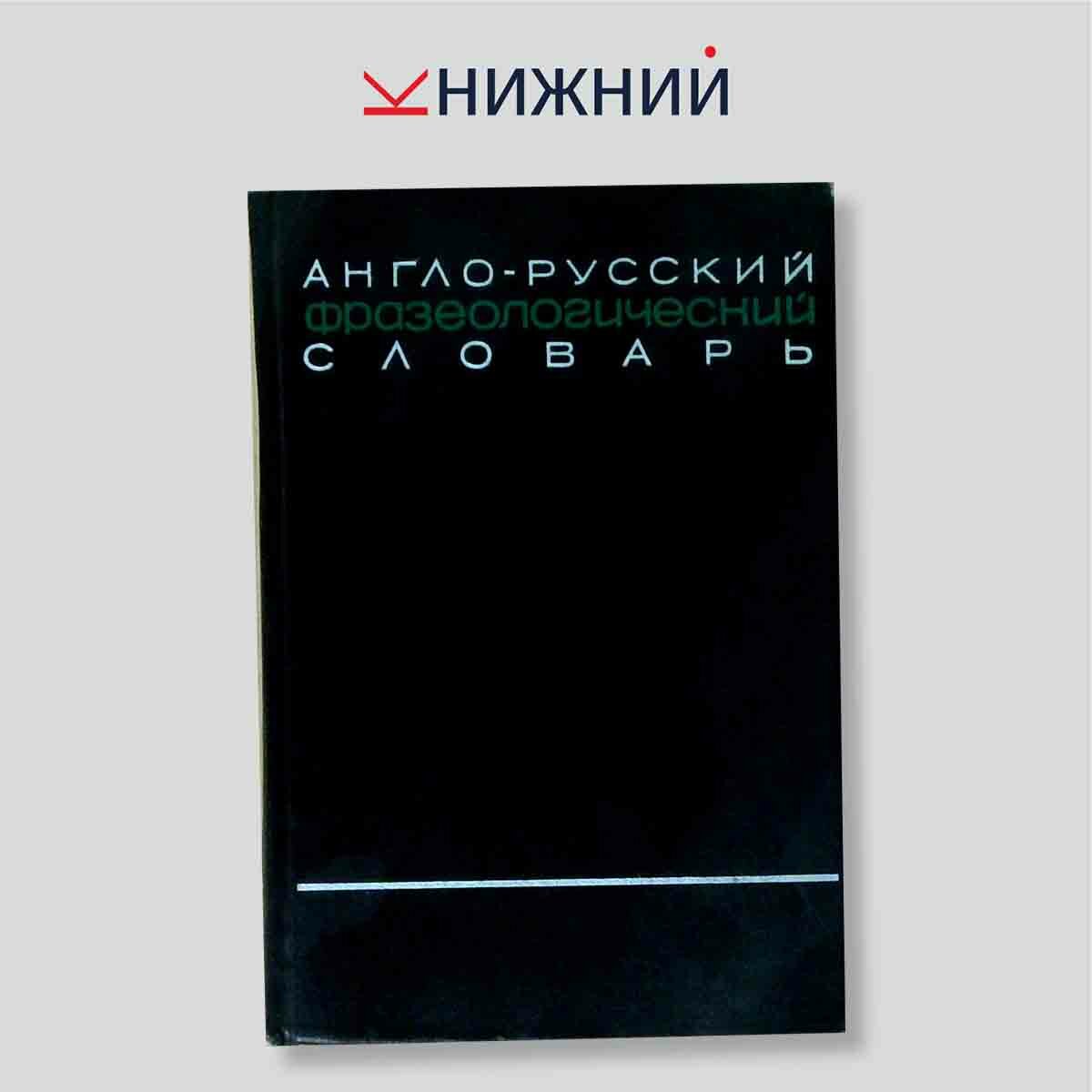 Англо-русский фразеологический словарь