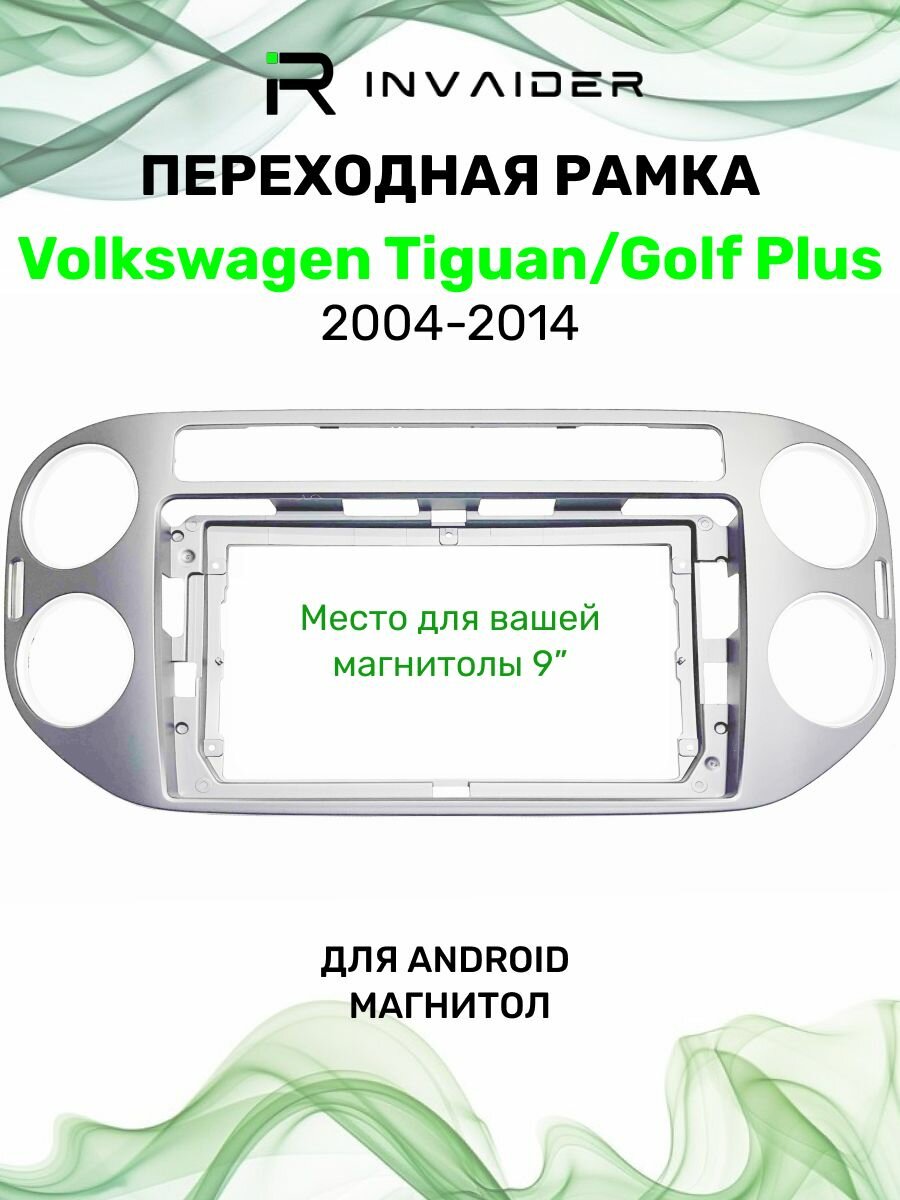 Переходная рамка для Volkswagen Tiguan, Golf Plus 2004-2014 9 дюймов