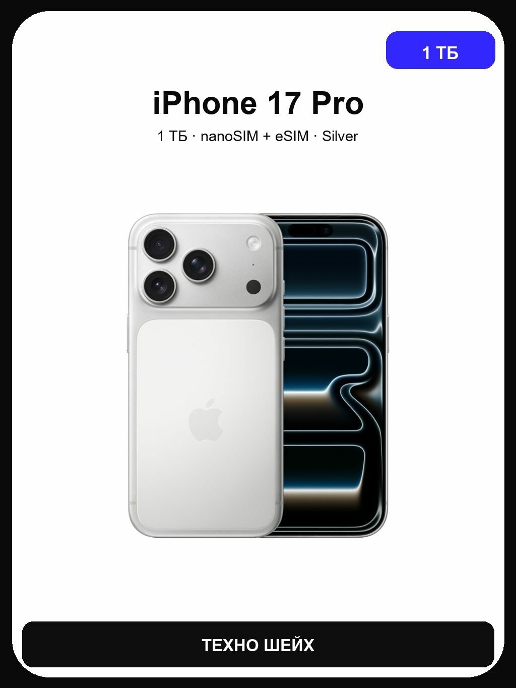Смартфон Apple iPhone 17 Pro 1Tb Silver sim+eSIM (Без RuStore)