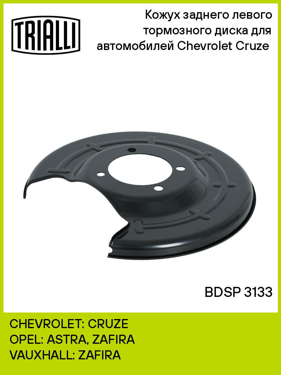 Кожух заднего левого тормозного диска для автомобилей Chevrolet Cruze (09-) BDSP 3133 TRIALLI