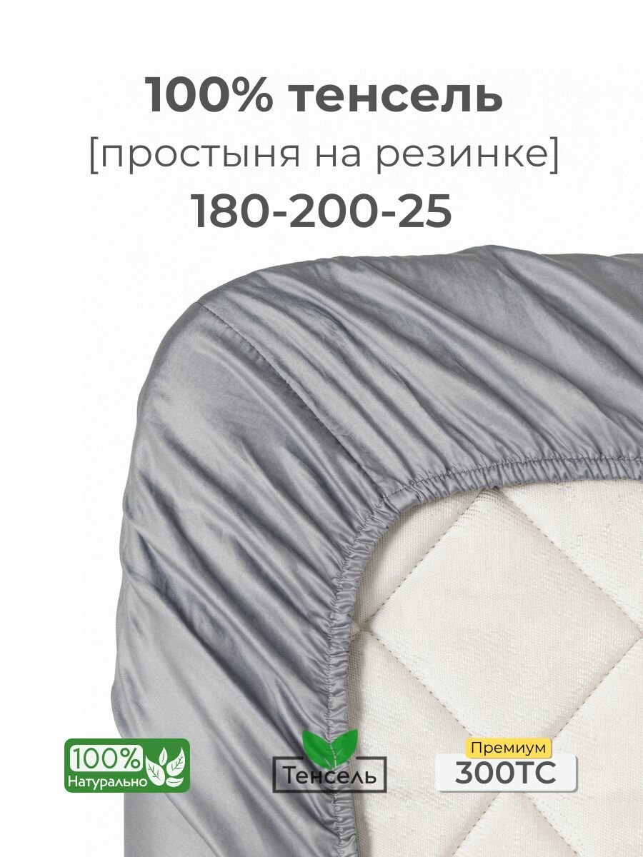 Простыня, на резинке 180x200x25, тенсель, светло-серый, Coho Home