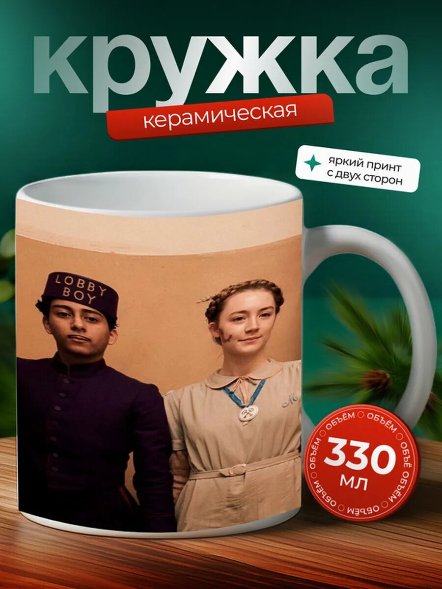 Кружка Отель Гранд Будапешт фильм 36,