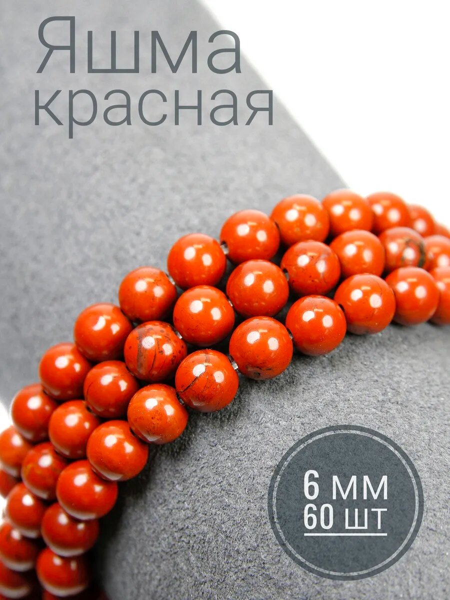Нить - Яшма красная - 6 мм, 60 шт