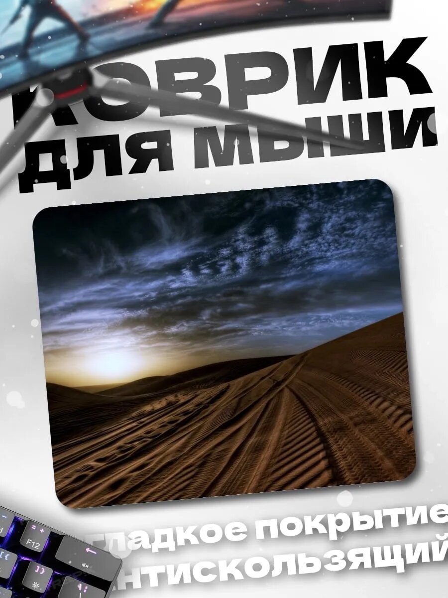 Коврик для мыши Пустынный закат