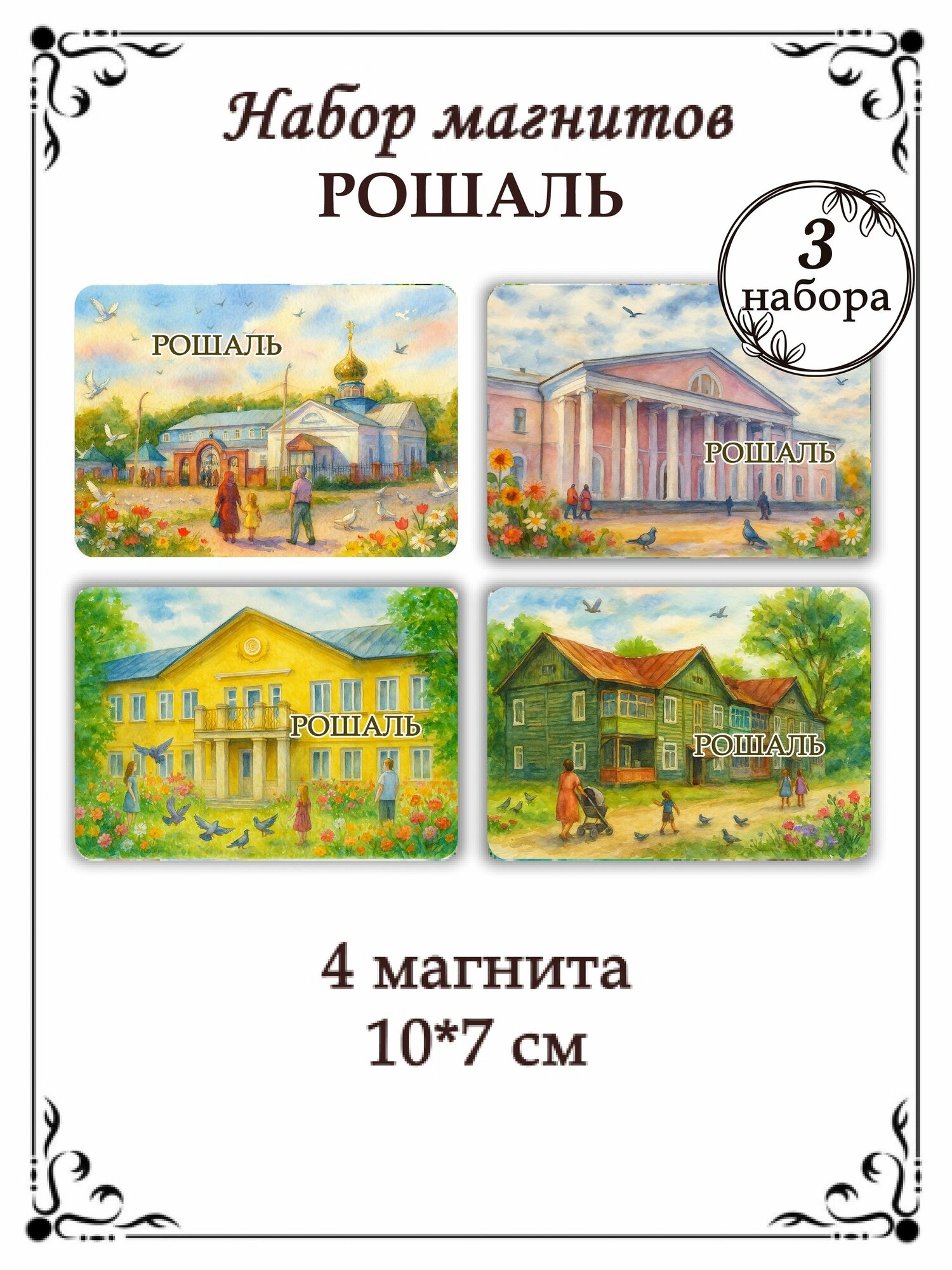 Магниты на холодильник Рошаль 3 набора