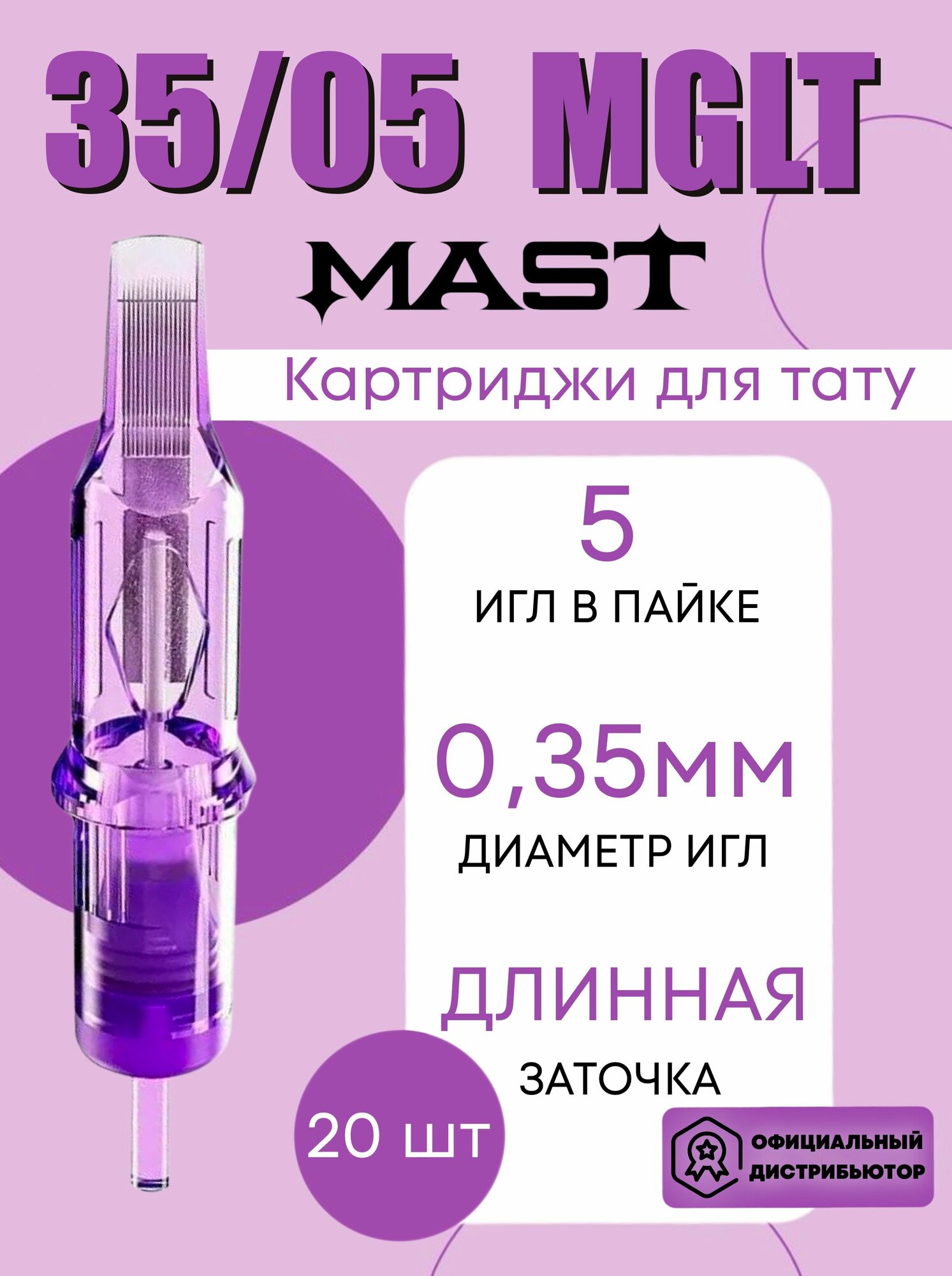 Mast Pro 3505 MGLT (1205 MGLT) 20 шт - картриджи для татуировки, Magnum Long Taper