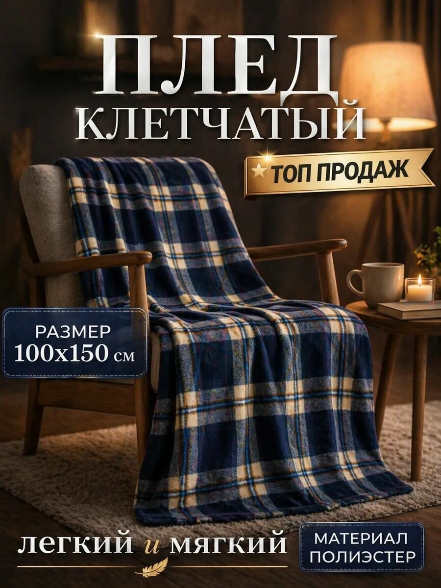 Плед велсофт 150х100 см. клетка