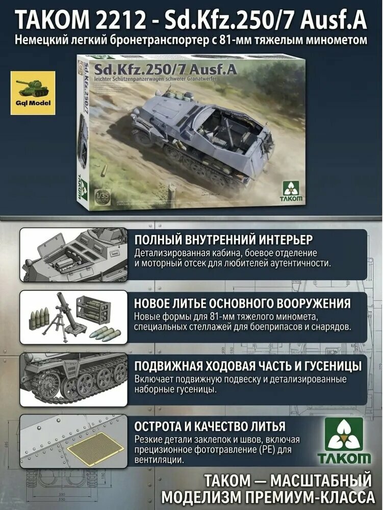 Сборная модель танка TAKOM 2212 Немецкий полугусеничный миномет Sd. Kfz.250/7 Ausf.A, масштаб 1:35, полный интерьер