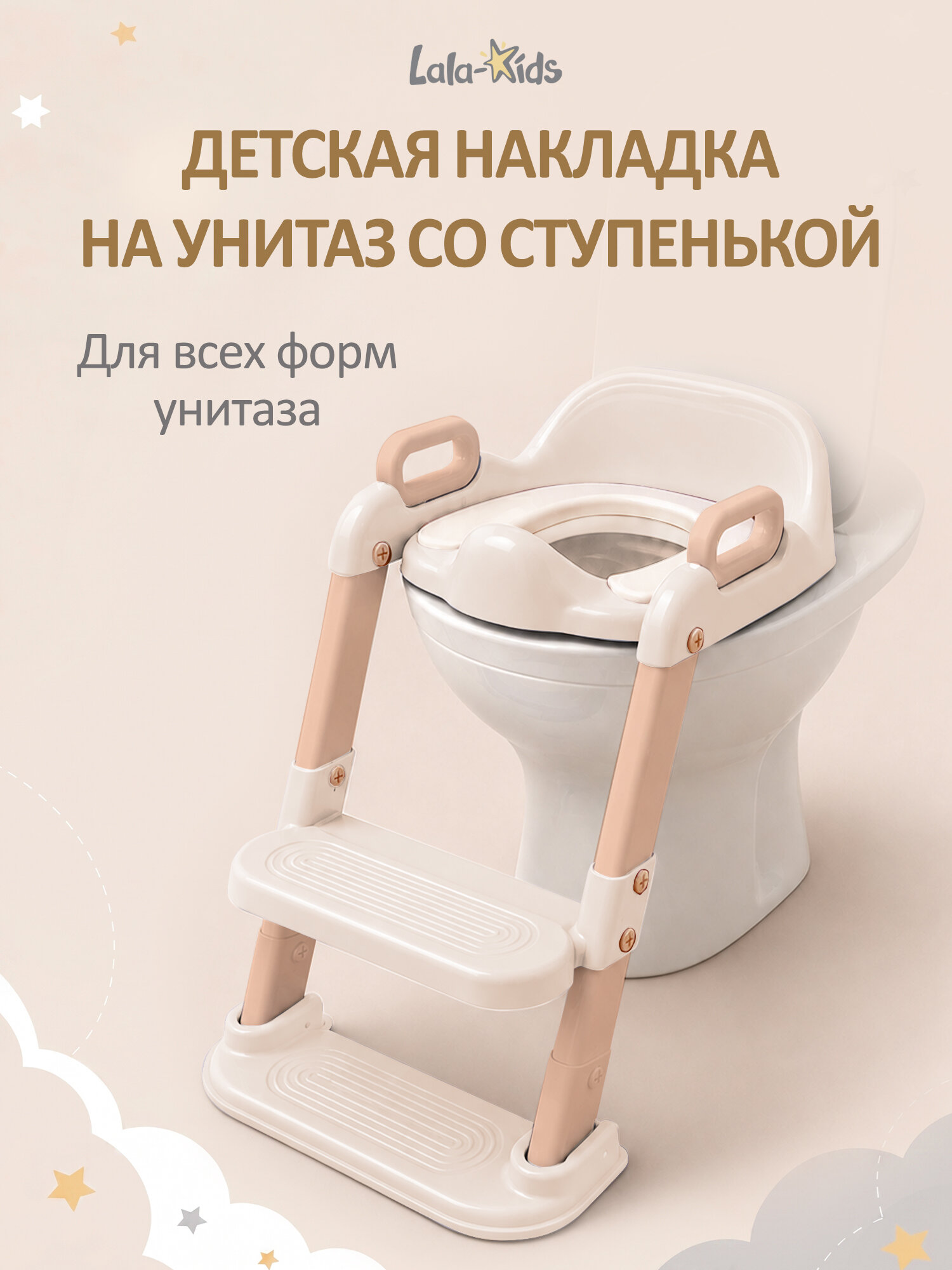 Накладка на унитаз LaLa-Kids, складная, с лестницей, антискользящая, бежевая