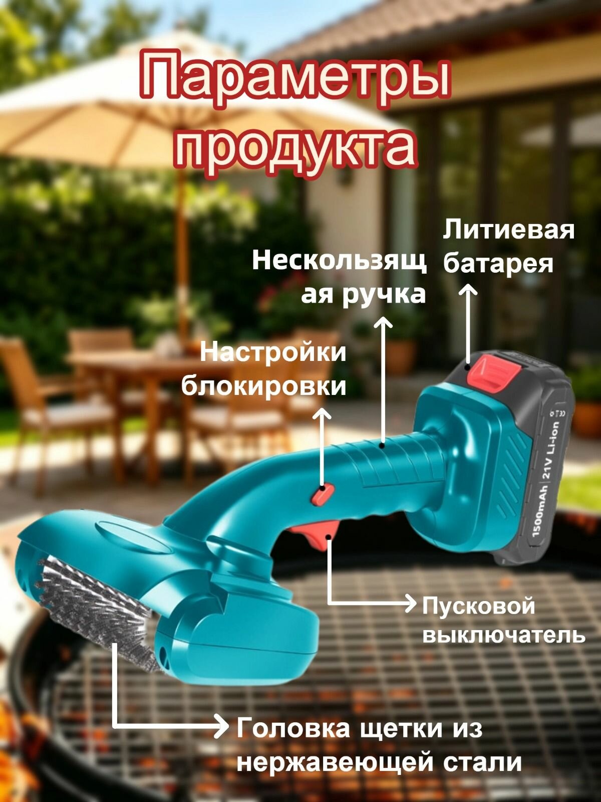 Щетка для чистки гриля, 1 предм.