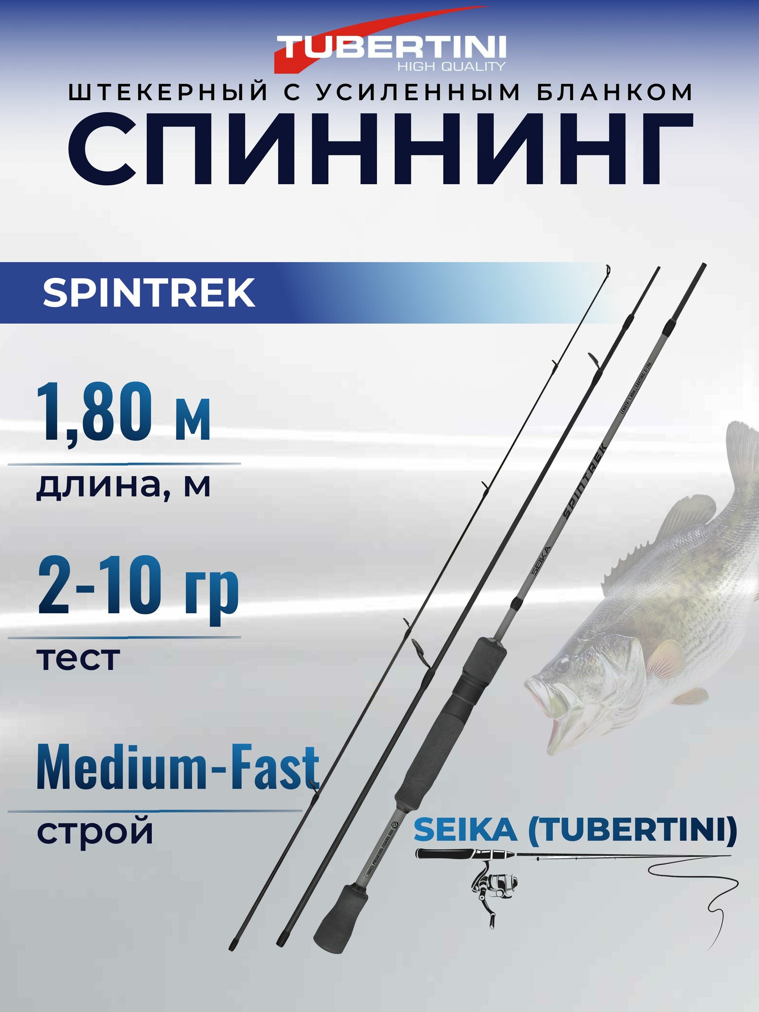 Трехчастный спиннинг Spintrek 1,80 м, 2-10 gr, для ловли хищной рыбы