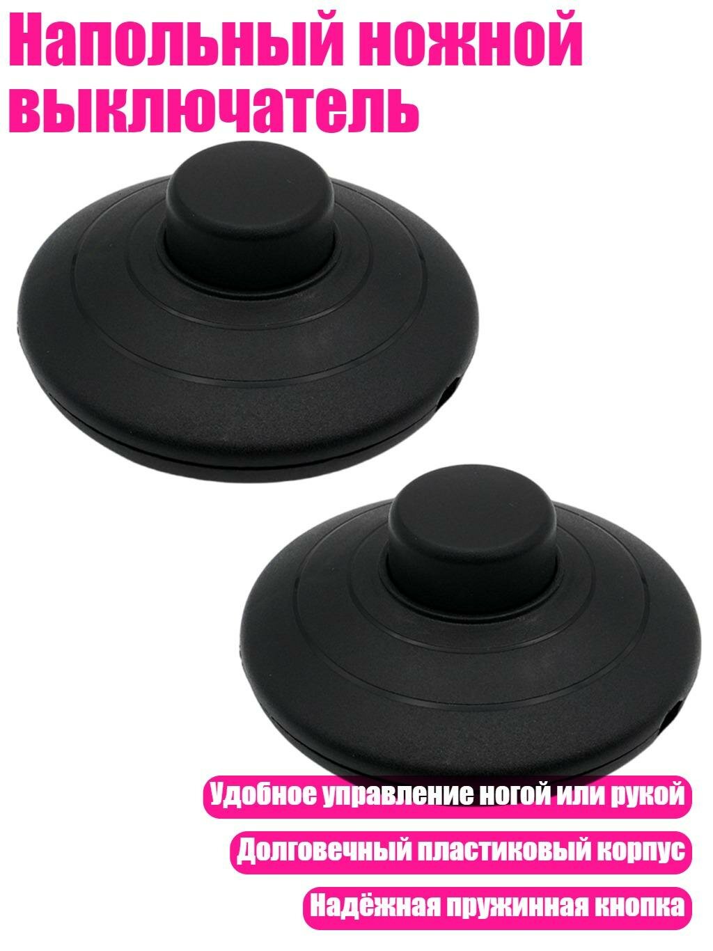 Напольный ножной выключатель, Черный