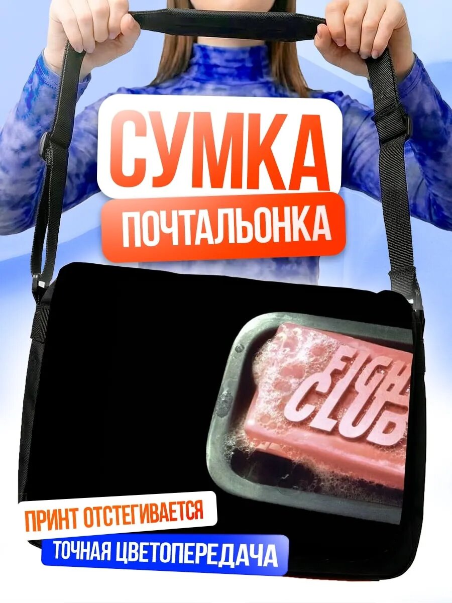 Сумка Мыло Бойцовский клуб