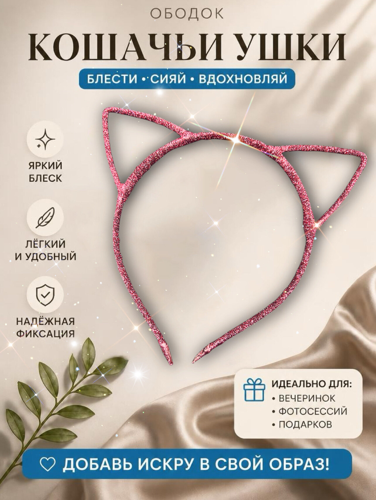 Блестящий ободок на металлической основе с ушками кошки 1 штука
