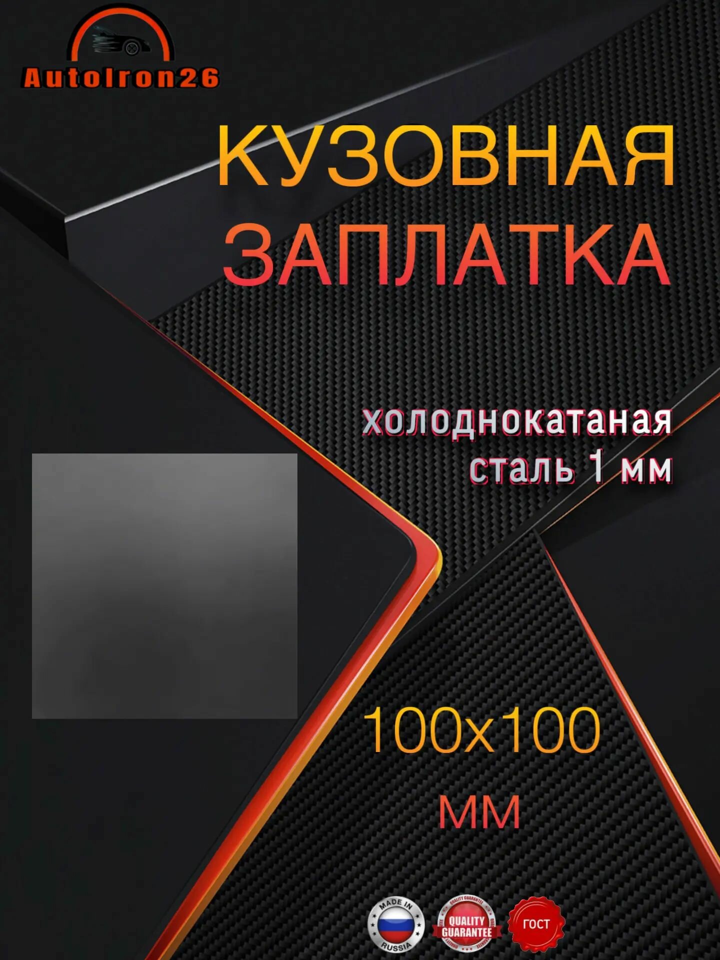 Кузовная заплатка универсальная 100х100 мм, холоднокатаная сталь 1 мм