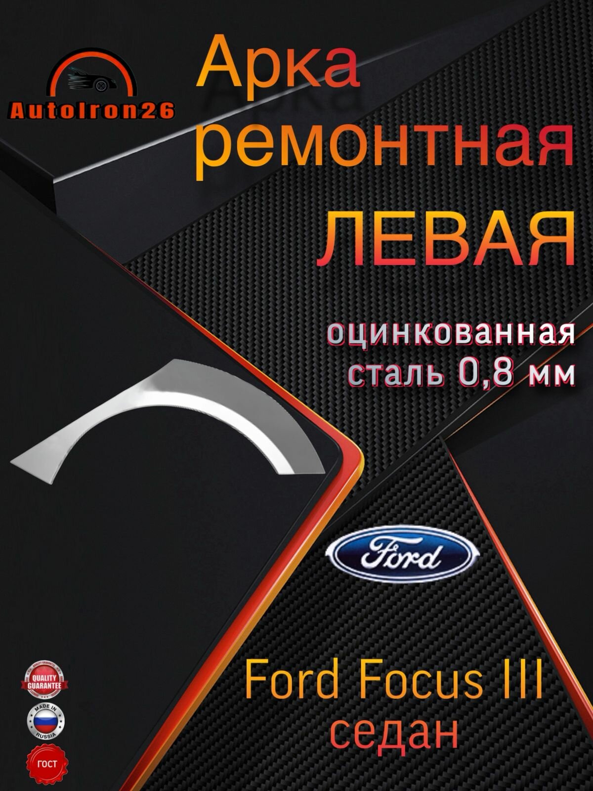 Арка ремонтная задняя левая для FORD FOCUS 3 седан, оцинкованная сталь 0,8 мм