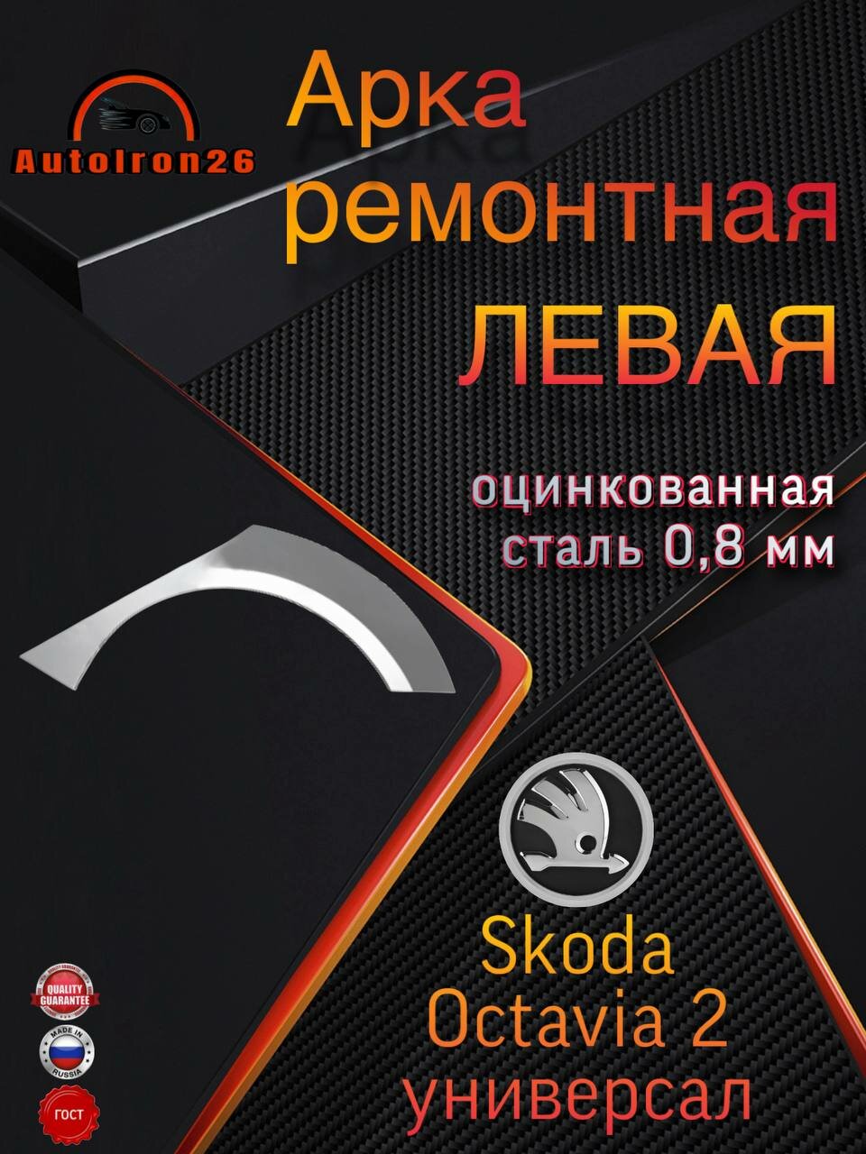 Арка ремонтная задняя левая для SKODA OCTAVIA 2 универсал, оцинкованная сталь 0,8 мм