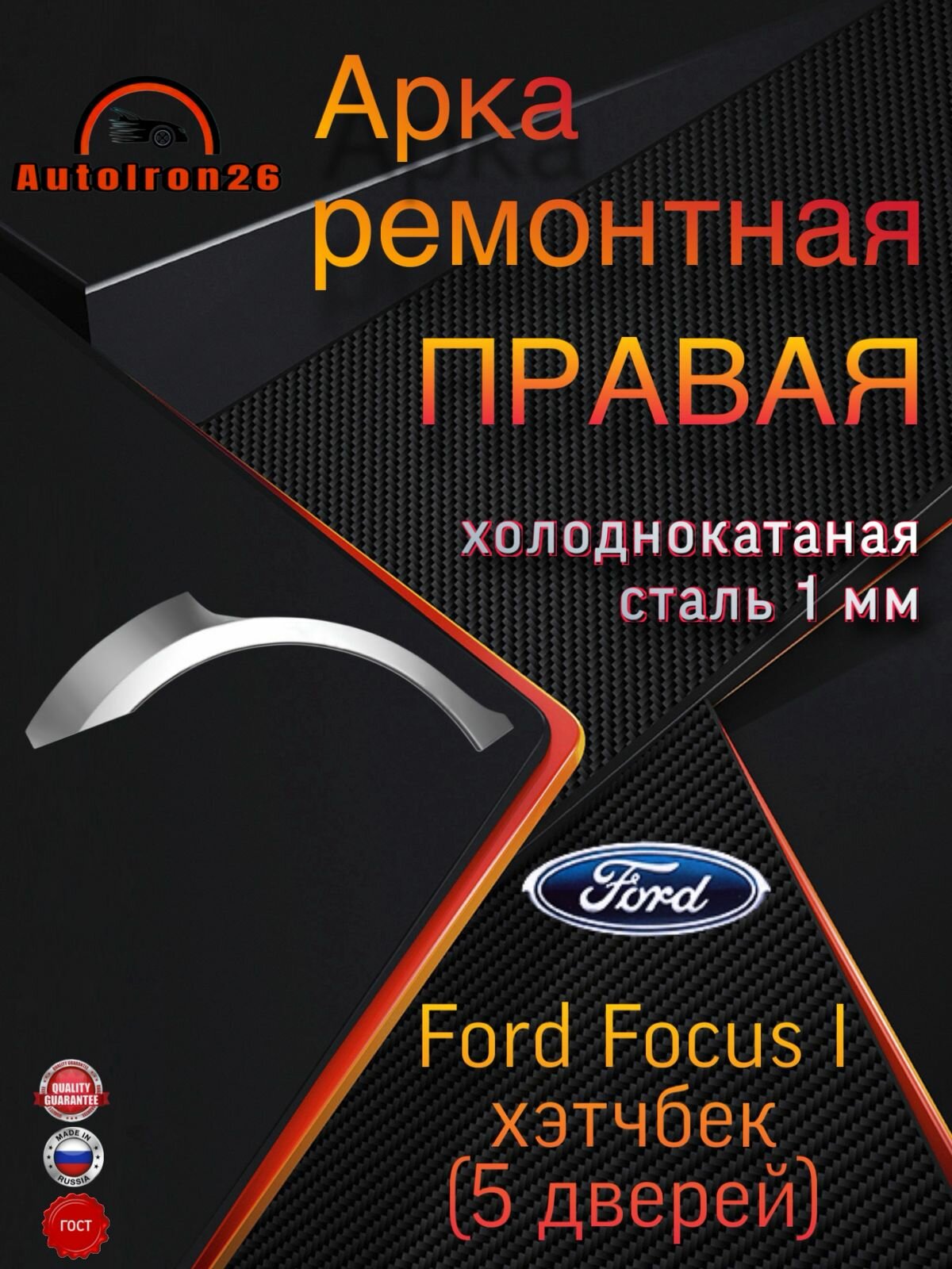 Арка ремонтная задняя правая для FORD FOCUS 1 хэтчбек, холоднокатаная сталь 1 мм